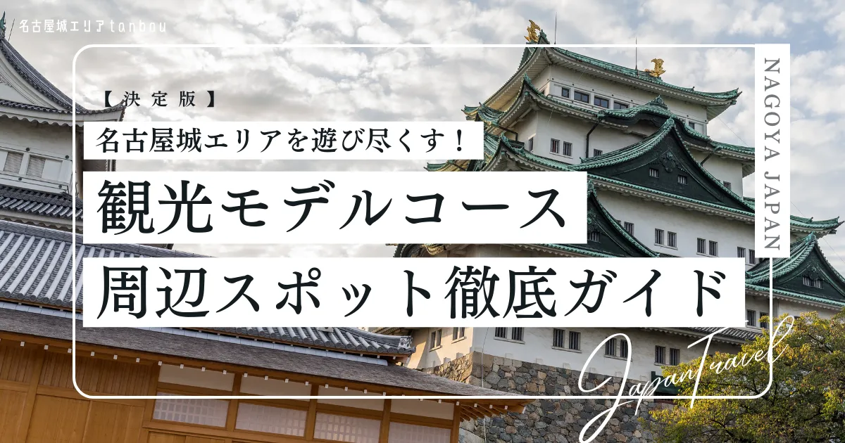 【決定版】名古屋城エリアを遊び尽くす観光モデルコース！周辺スポット徹底ガイド | 名古屋城エリアtanbou