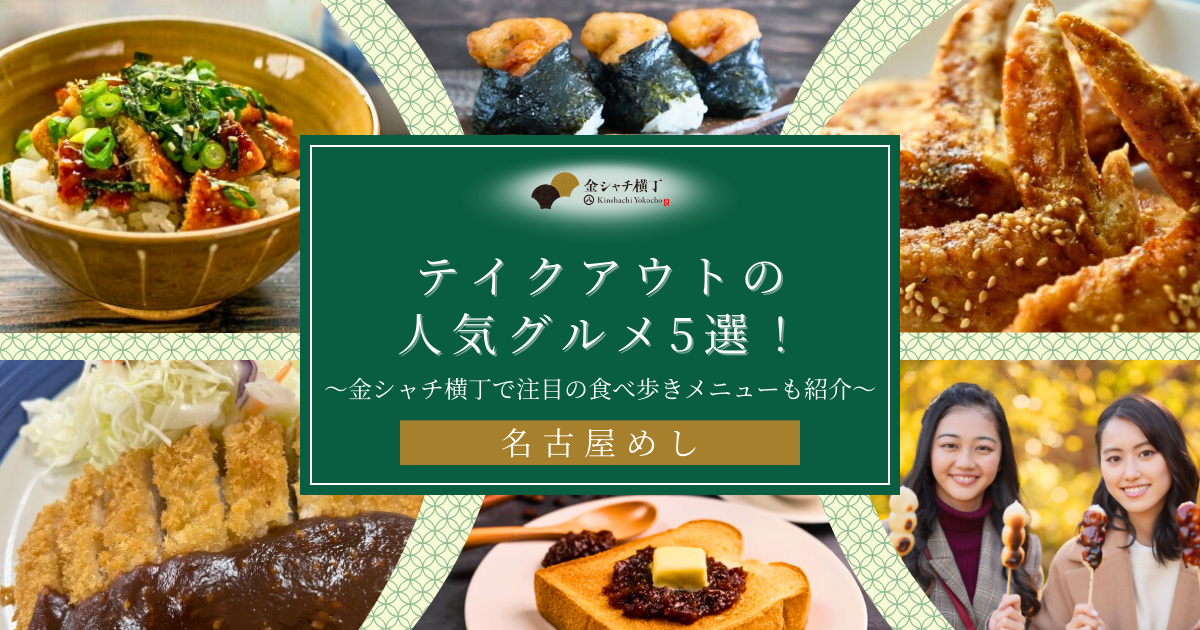 【名古屋めし】テイクアウトの人気グルメ5選！金シャチ横丁で注目の食べ歩きメニューも紹介｜金シャチ横丁-kinshachi Yokocho-