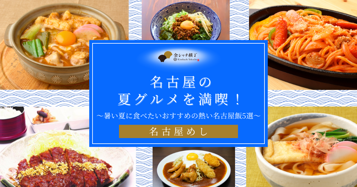 名古屋の夏グルメを満喫！暑い夏に食べたいおすすめの熱い名古屋めし5選｜金シャチ横丁-kinshachi Yokocho-