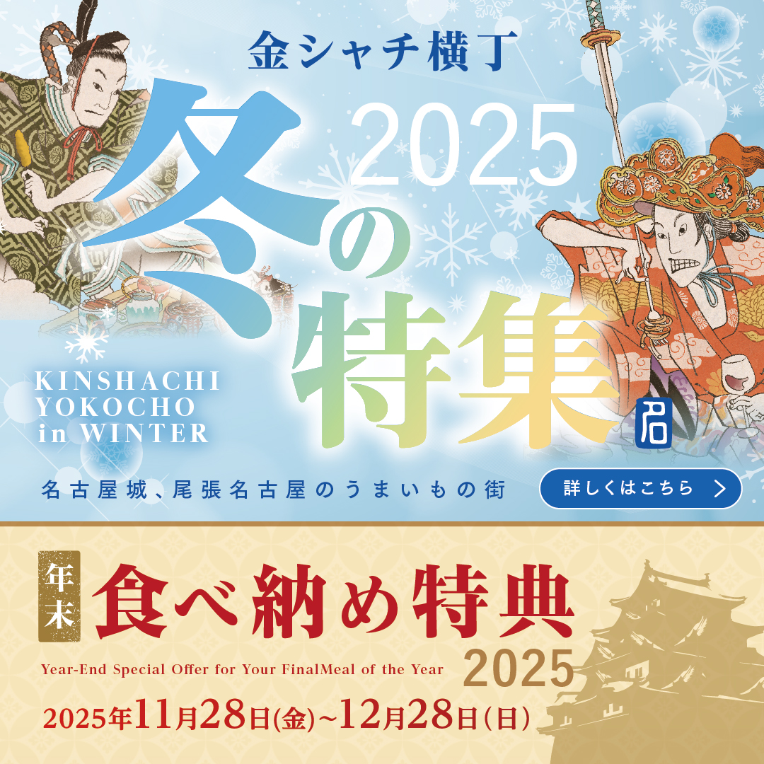 金シャチ横丁-kinshachi Yokocho-